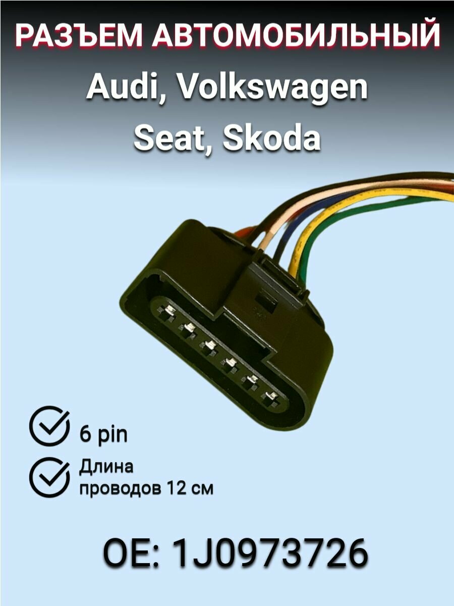 Разъем 6 контактов (6 pin) VAG / Разъем для Ауди Сеат Шкода Фольксваген 1J0973276 / Audi, VW, Skoda, Seat 1J0973726
