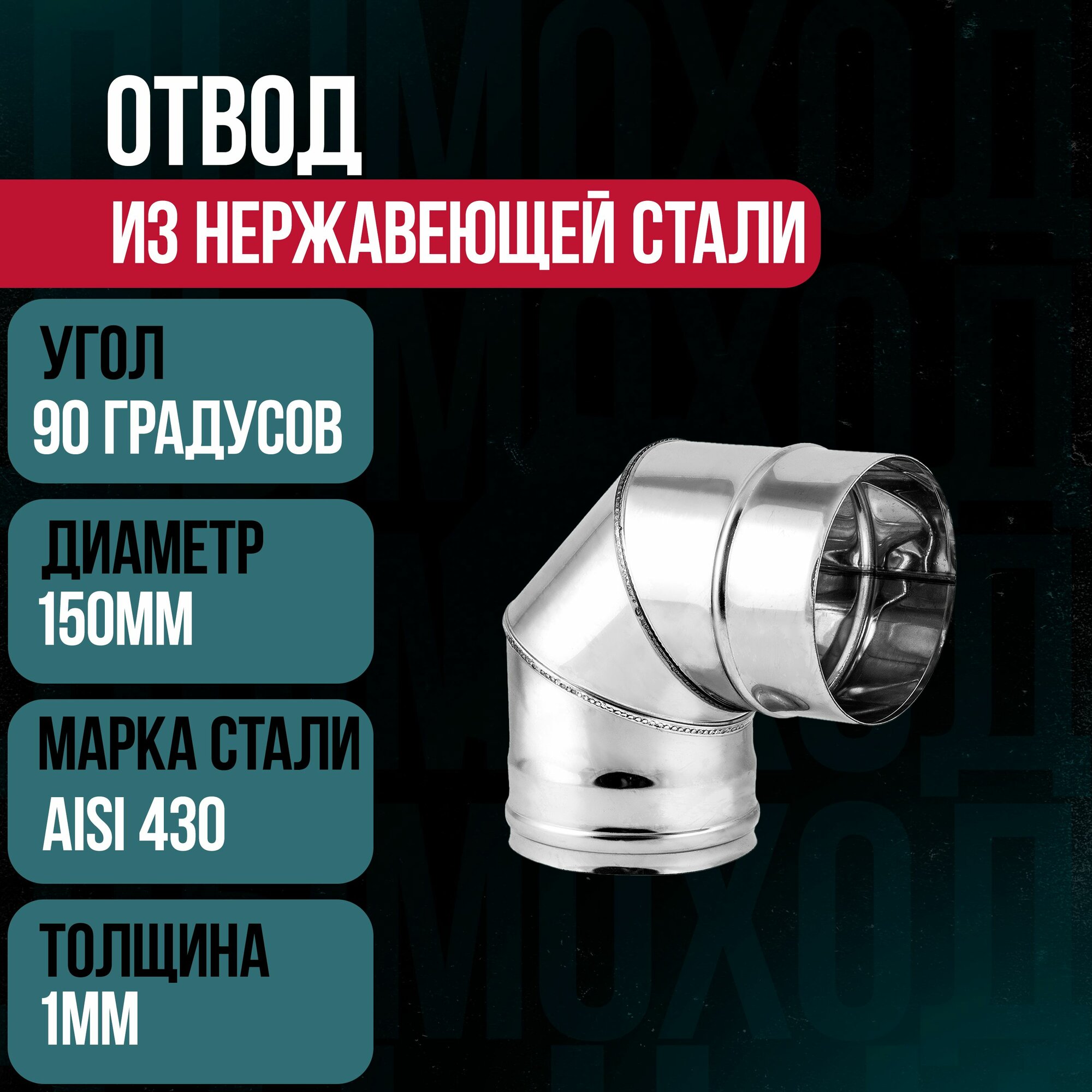 Отвод Феникс 90 градусов 150мм