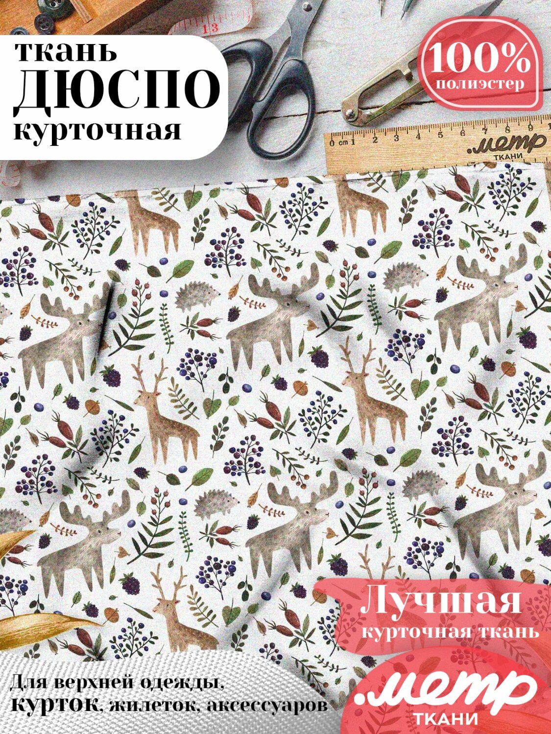 Дюспо 240T WR PU Milky ткань для шитья, 85 г/м , отрез 147х100 см, плащевая ткань, курточная, рисунок, принт