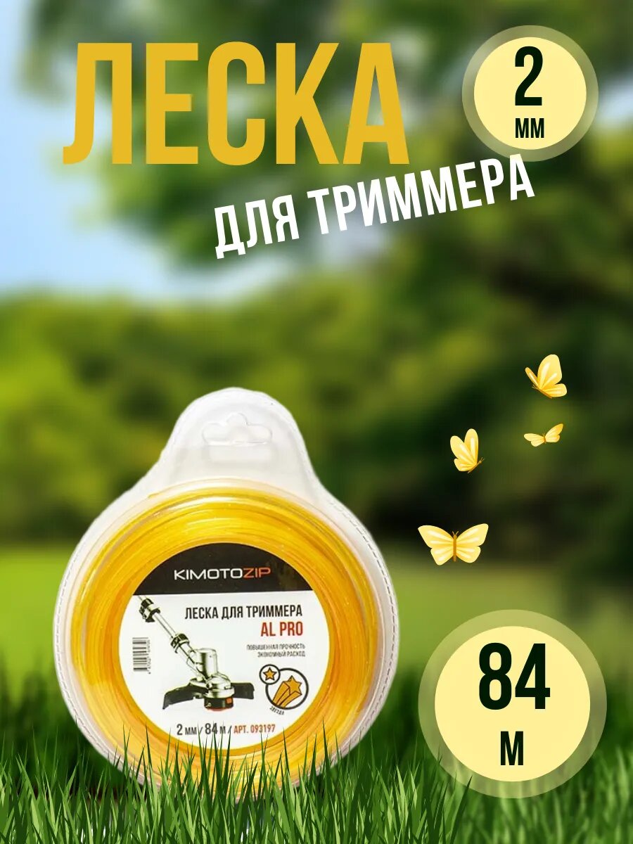 Леска для триммера 2 мм звезда 84 м