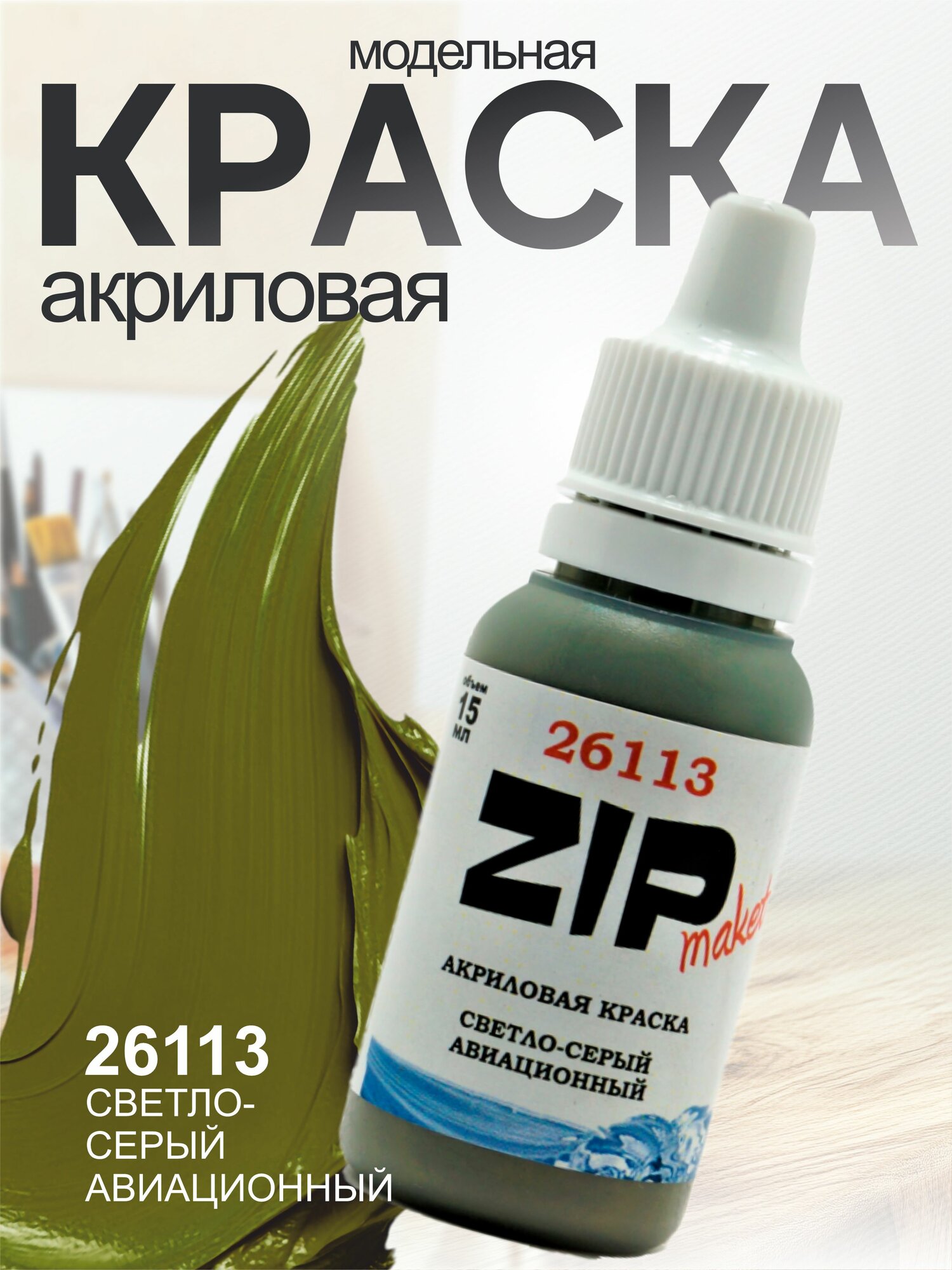 Акриловая краска для сборных моделей 26113 Светло-серый авиационный ZIPmaket