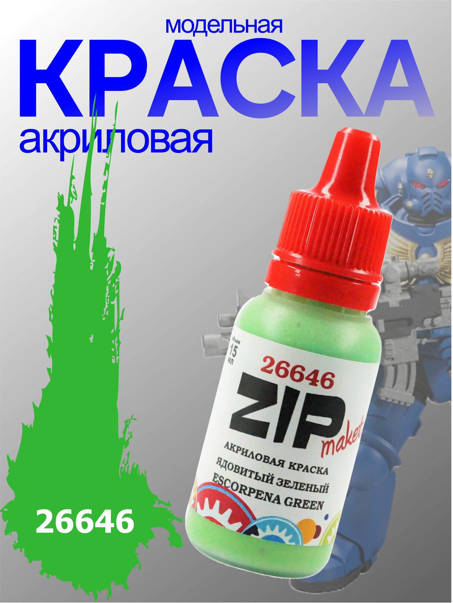 Акриловая краска для сборных моделей 26646 краска модельная ядовитый зеленый (ESCORPENA GREEN) ZIPmaket