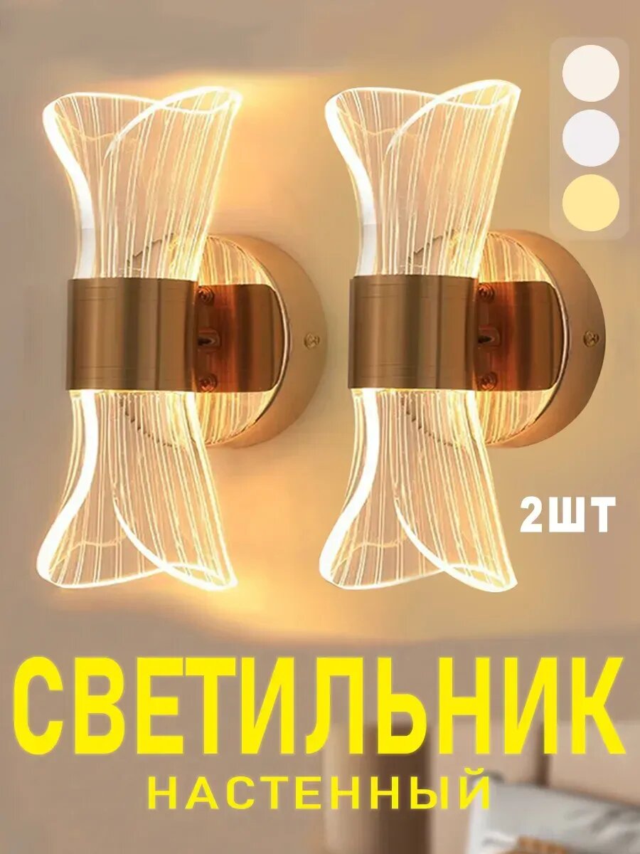 Светильник настенный Бра 2ШТ