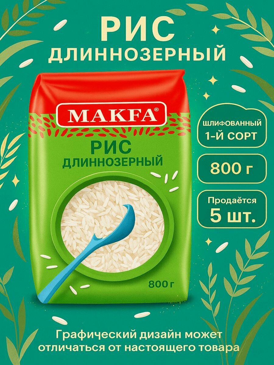 Рис длиннозерный MAKFA шлифованный 1-й сорт, 800г x 5 упаковок