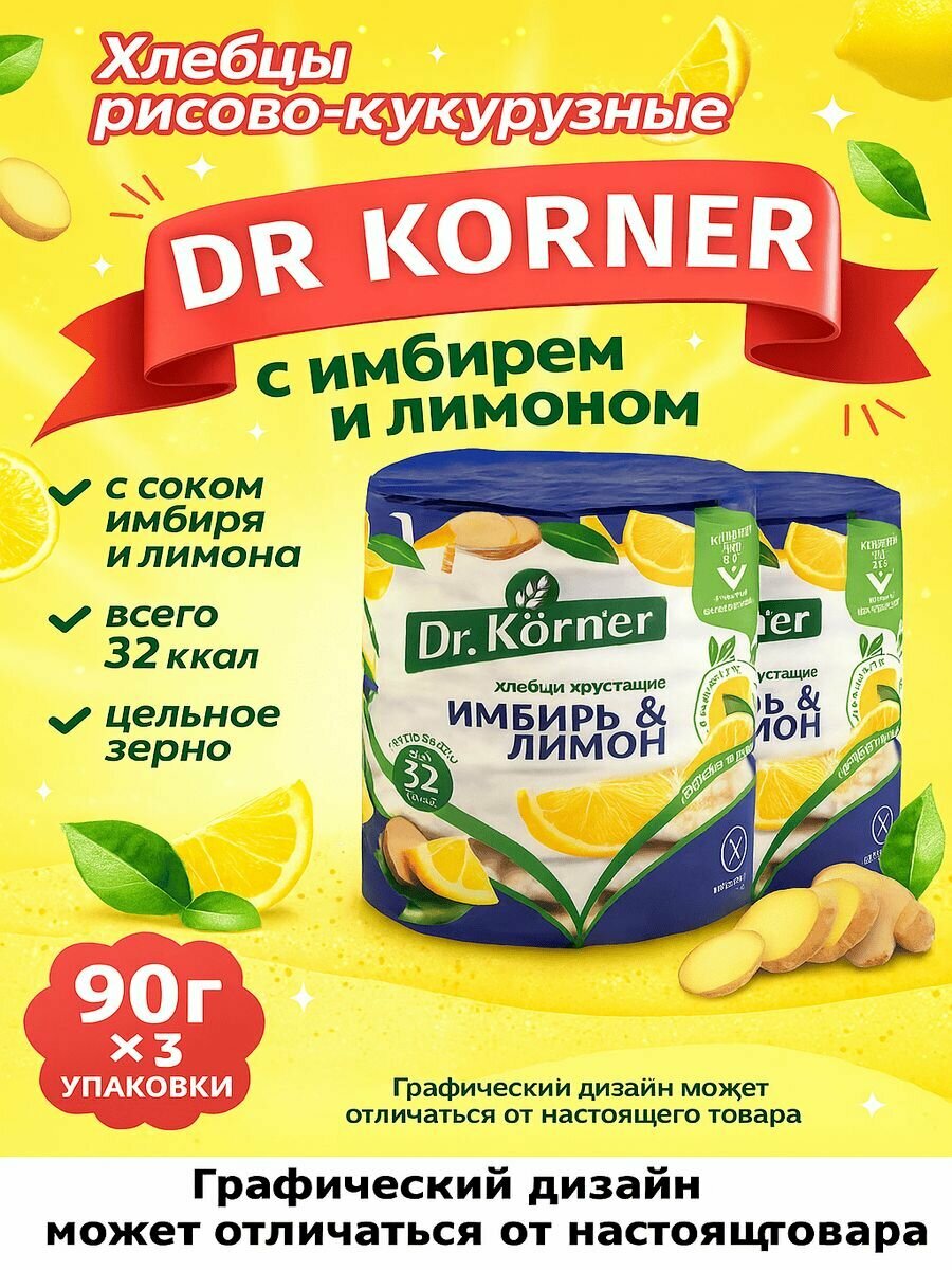 Хлебцы рисово-кукурузные DR KORNER с имбирем и лимоном, 90г x 3 упаковки