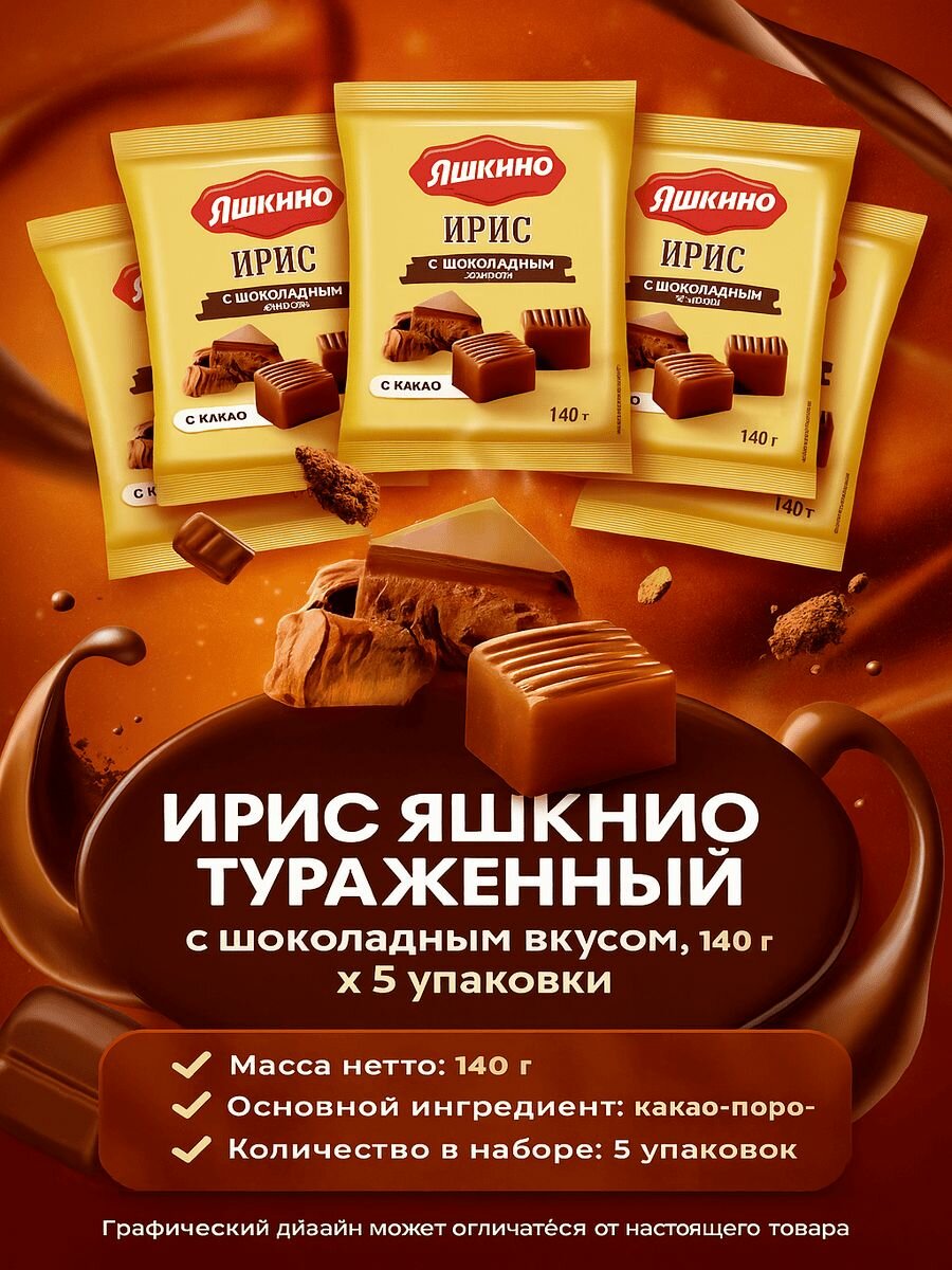 Ирис яшкино Тираженный с шоколадным вкусом, 140г x 5 упаковок