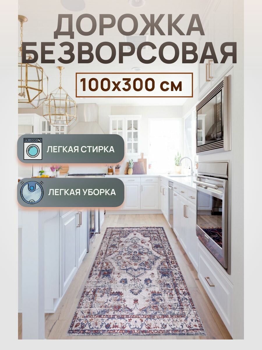 Ковер-дорожка DivaHome, безворсовый комнатный 100X300 см . Турция противоскользящая основа, хлопок/полиэстер