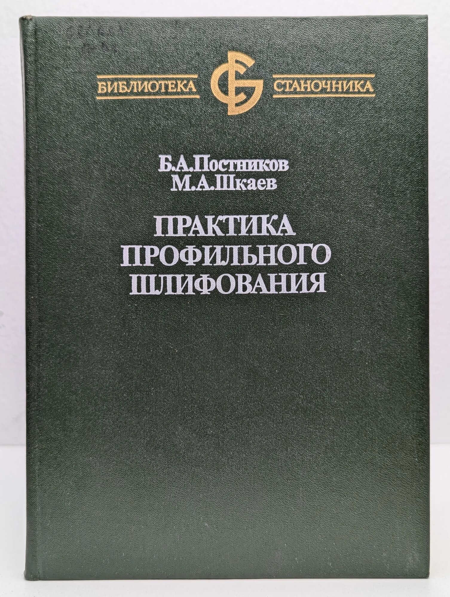 Практика профильного шлифования Постников Б. А, Шкаев М. А. 1987