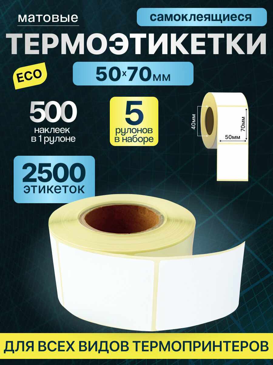 Термоэтикетки 50х70 500шт ЭКО / 5 рулонов / самоклеящиеся этикетки/ термотрансферные стикеры
