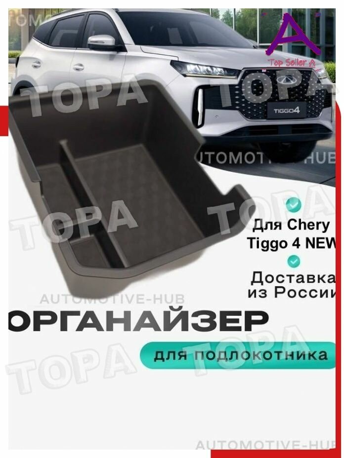 Стильный органайзер для Chery Tiggo 4 NEW, бестселлер для упорядочивания мелочей в автомобиле: телефон, ключи, очки, документы