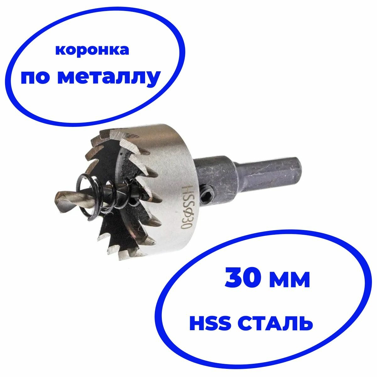 Коронка по металлу 30 мм с центрирующим сверлом кольцевая, HSS 30 мм, чеглок