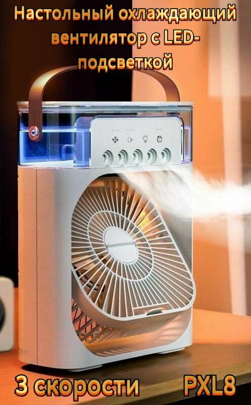 Настольный охлаждающий вентилятор с LED-подсветкой - 3-в-1 (ветер, туман, увлажнение)