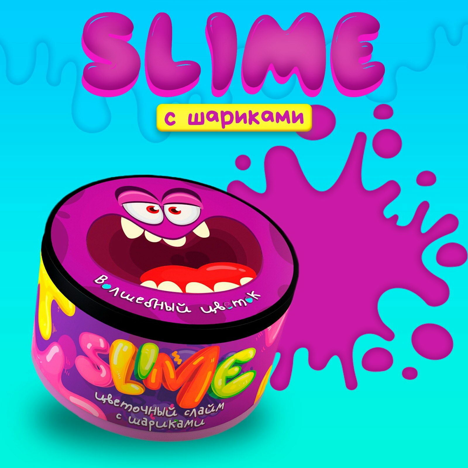 Слайм малый "Slime. Волшебный цветок", серия "Юный химик", вид: слайм