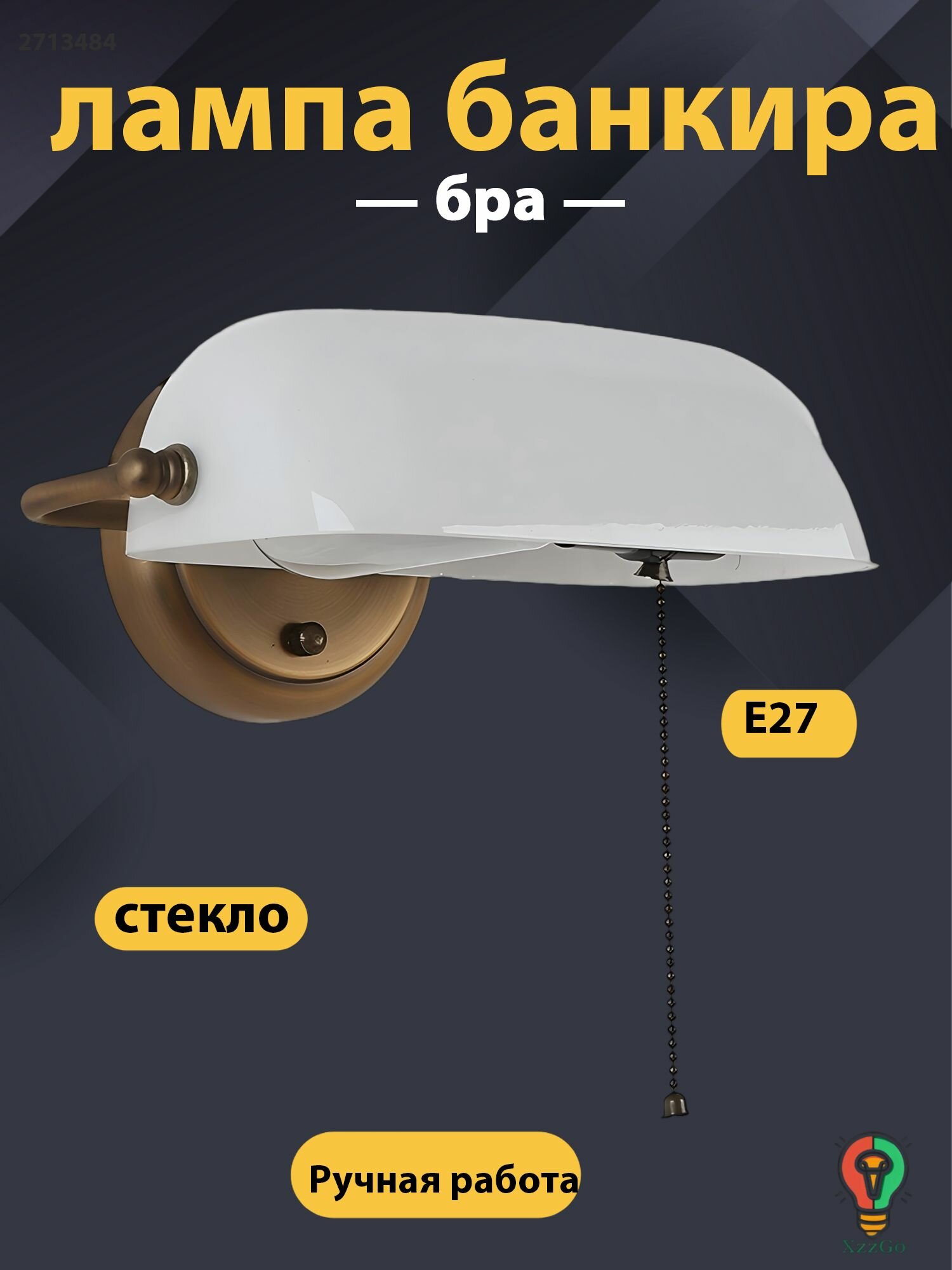 Банкирский настенный светильник, X021G, Бра в винтажном стиле