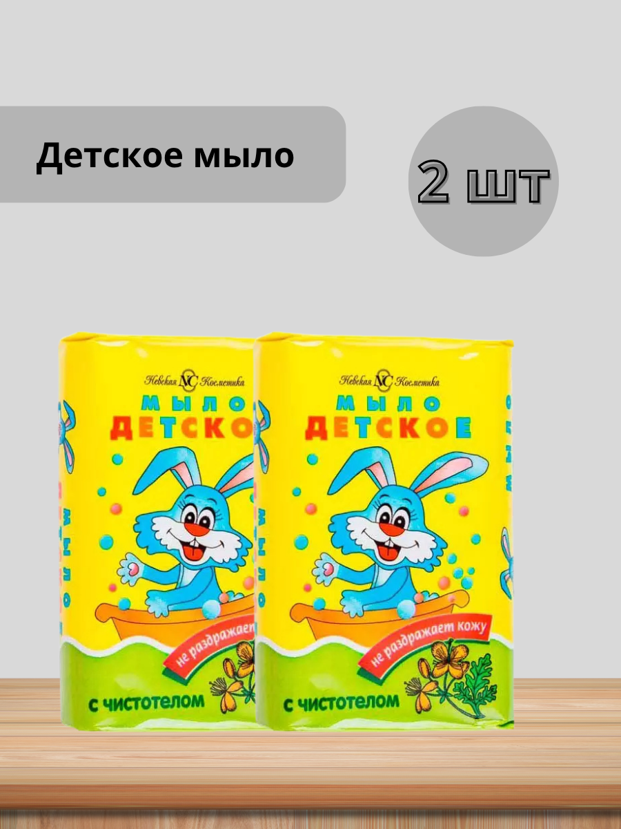 Набор 2 штНевская косметика - Мыло детское с чистотелом, без раздражений 90 гр