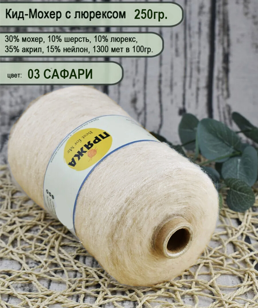SHOOTING STAR 1/13 30%. мохер, 35% акрил, 15% нейлон, 10% шерсть, 10% люрекс, 1300м/100гр. цв.03 сафари (250гр.)