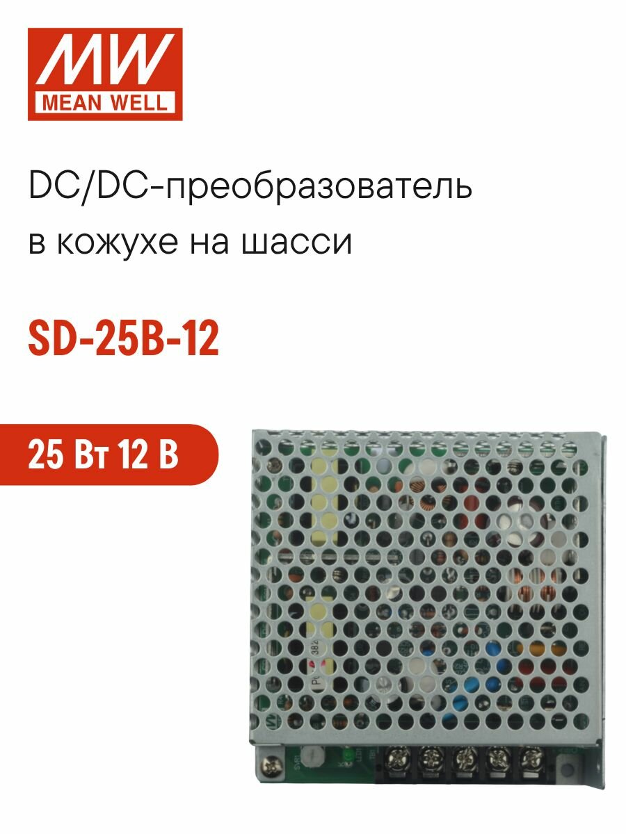 SD-25B-12 MEAN WELL Блок питания на шасси 25 Вт 12 В, в кожухе