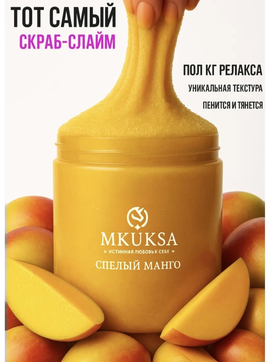 Скраб слайм для тела MKUKSA, "Манго", сахарный, 500мл, органический, для всех типов кожи