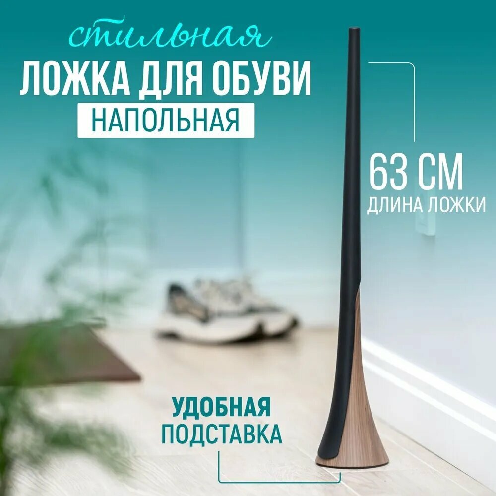Ложка для обуви на подставке под дерево, длинный рожок, напольный.
