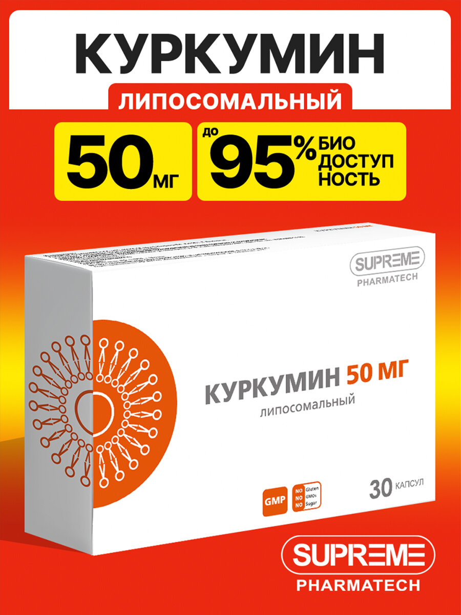 Липосомальный Куркумин суприм фарматек