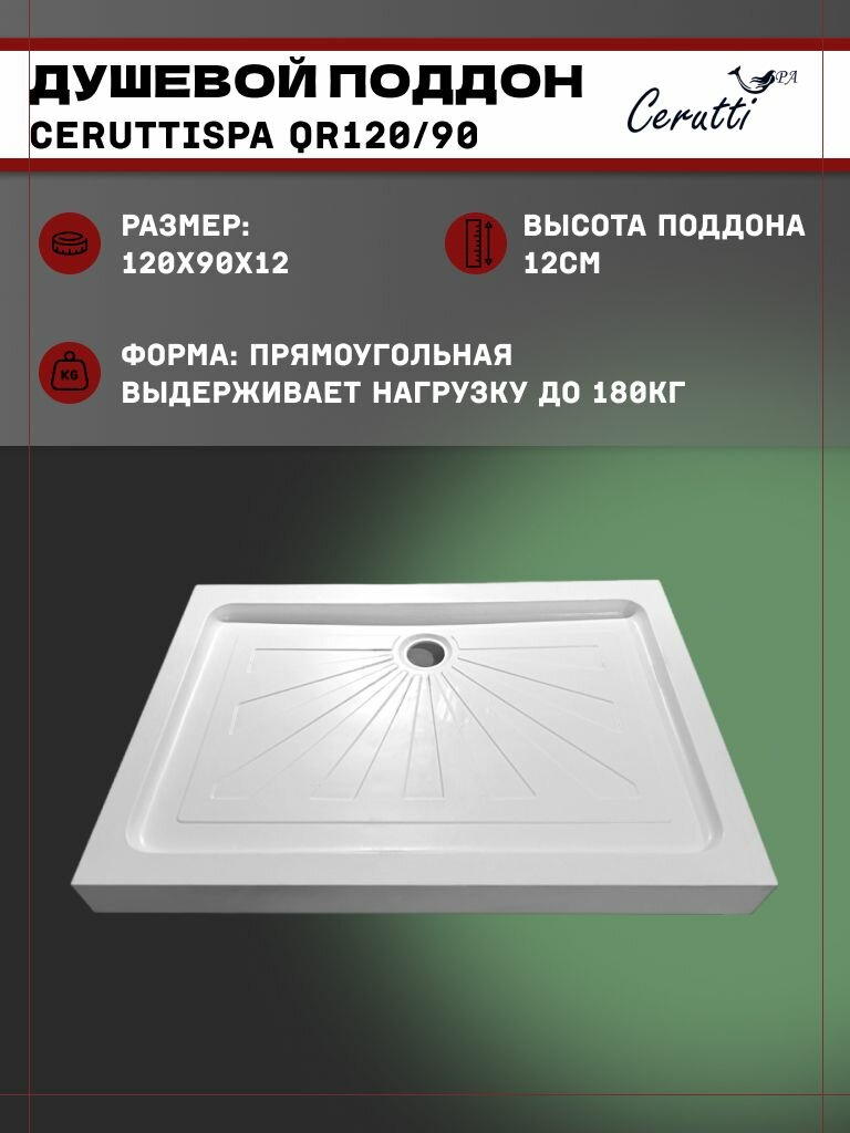 Душевой поддон Ceruttispa QR120/90 (120х90x12) низкий, прямоугольник