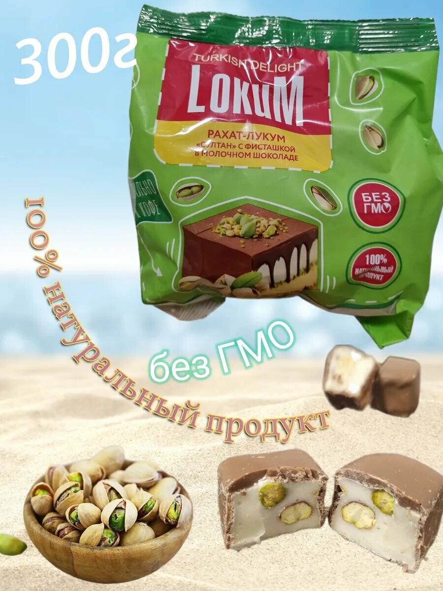 Рахат- лукум султан с фисташкой в молочном шоколаде без гмо