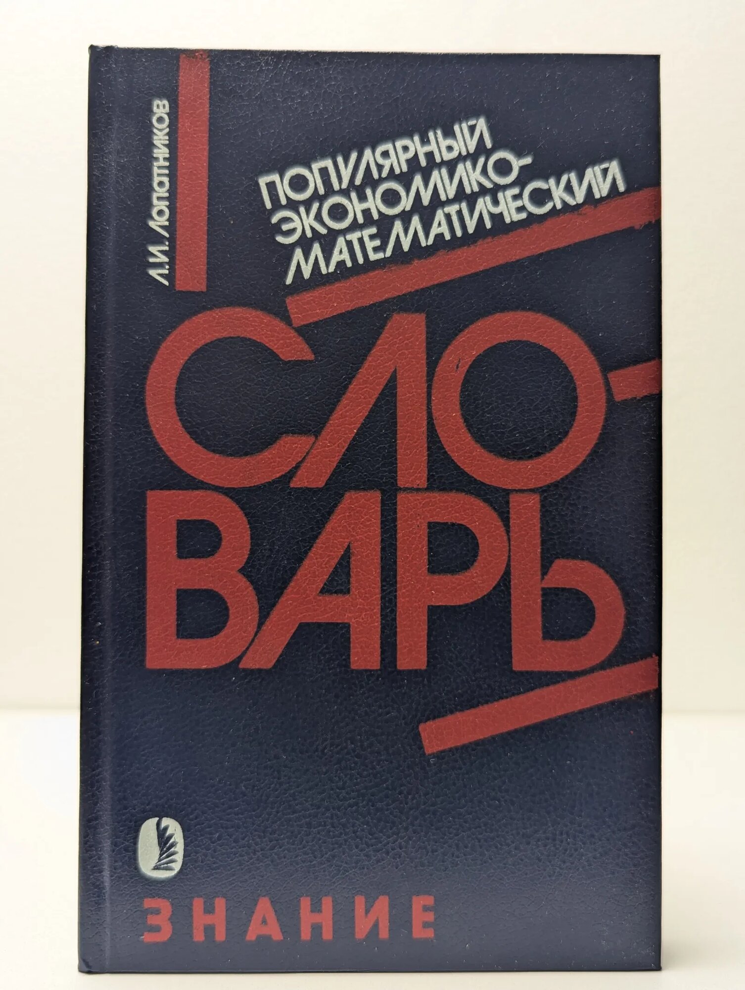 Популярный экономико-математический словарь Лопатников Леонид Исидорович 1990