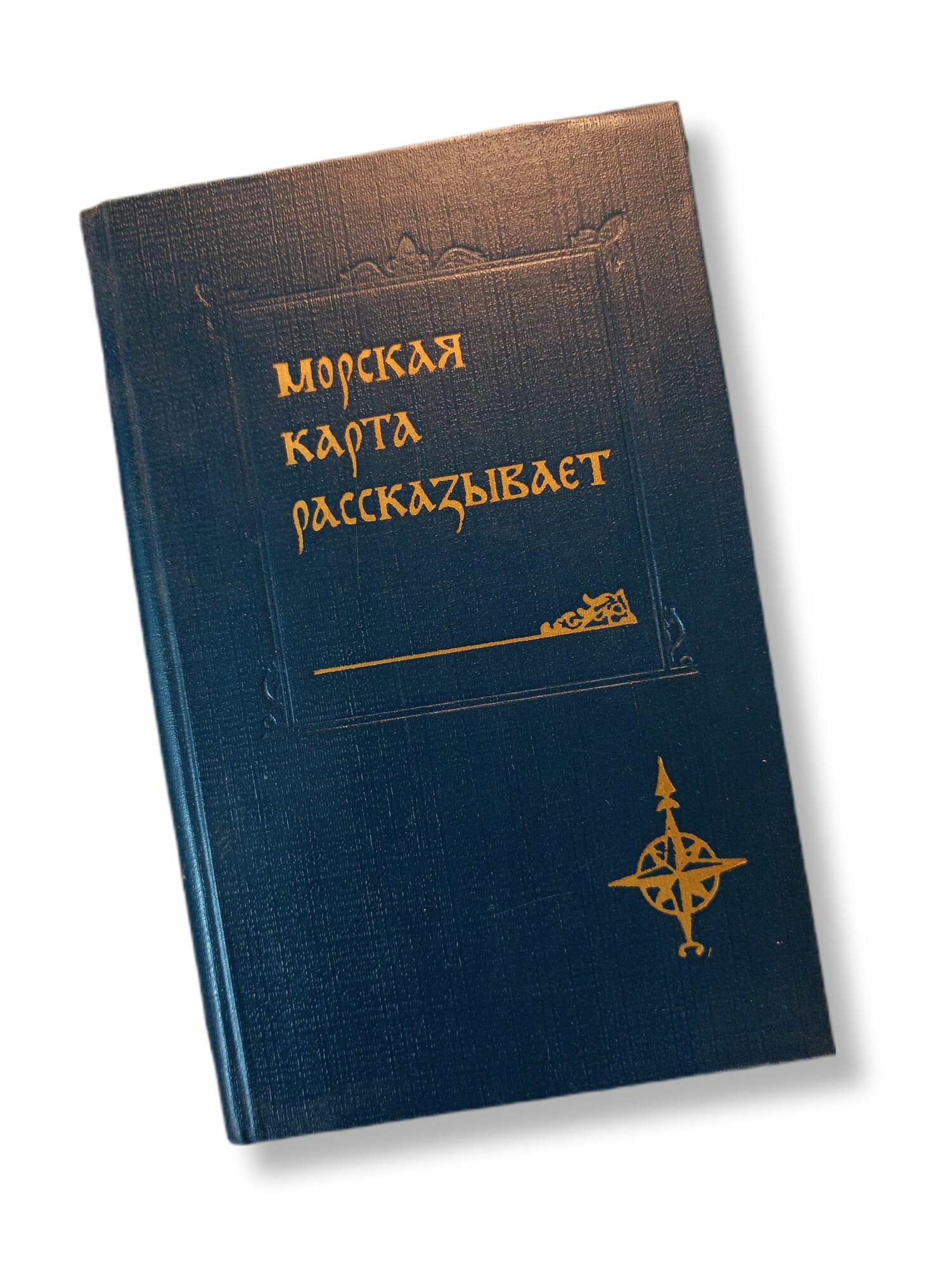 Морская карта рассказывает 1986 справочник от Воениздата букинистика