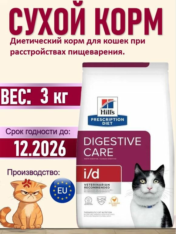 Сухой кормHill's Prescription Diet I/D Digestive Care диетический для кошек при расстройствах пищеварения ЖКТ с курицей -3 кг