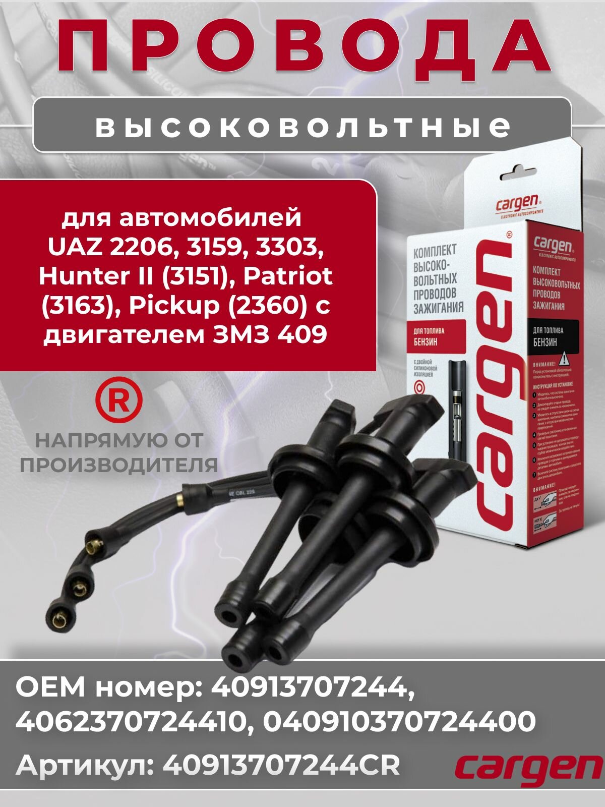 Высоковольтные провода для UAZ 2206 3159 3303 Hunter II 3151 Patriot 3163 Pickup 2360 с двигателем ЗМЗ 409 комплект серии CARGEN OEM: 40913707244, 4062370724410, 040910370724400