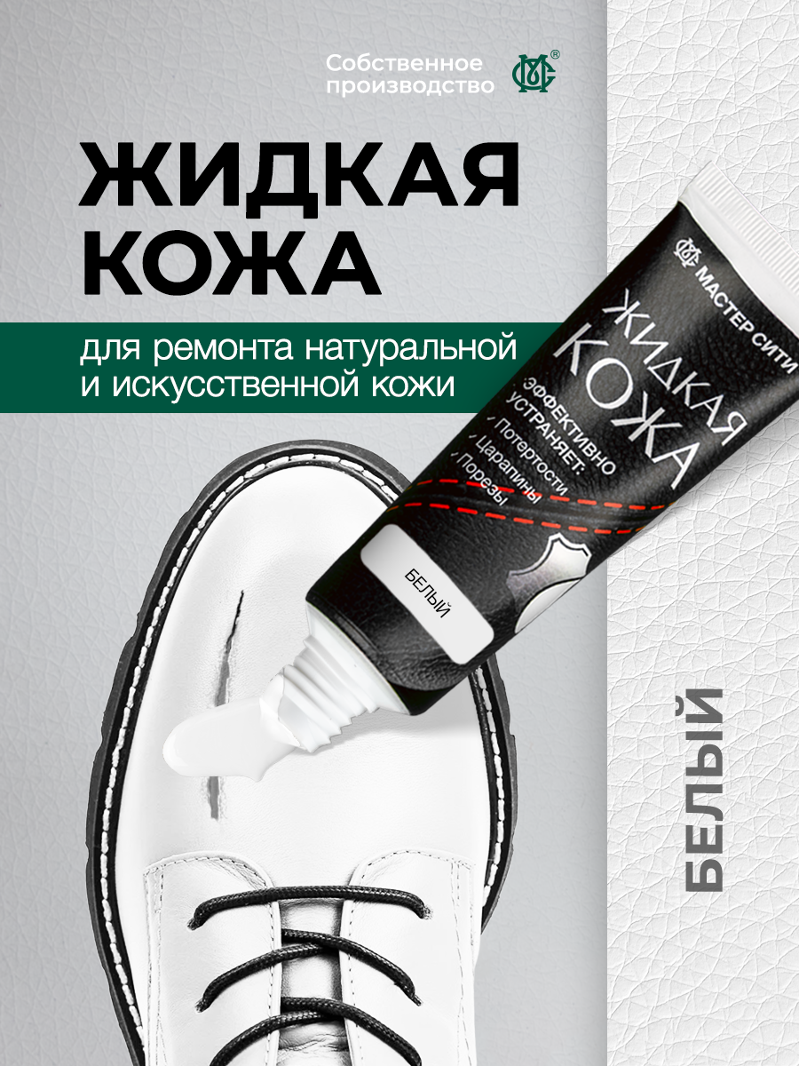 Жидкая кожа для обуви мастер сити Белый