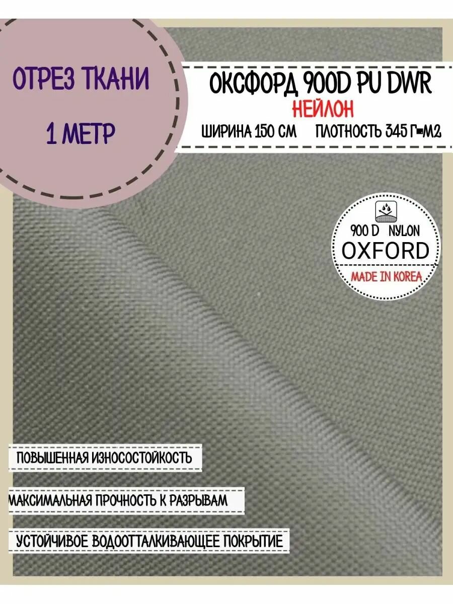 Ткань Оксфорд/Oxford нейлон 900D PU/Южная Корея, пропитка водоотталкивающая, цв. св. серый, ш-150 см, отрез 1 метр
