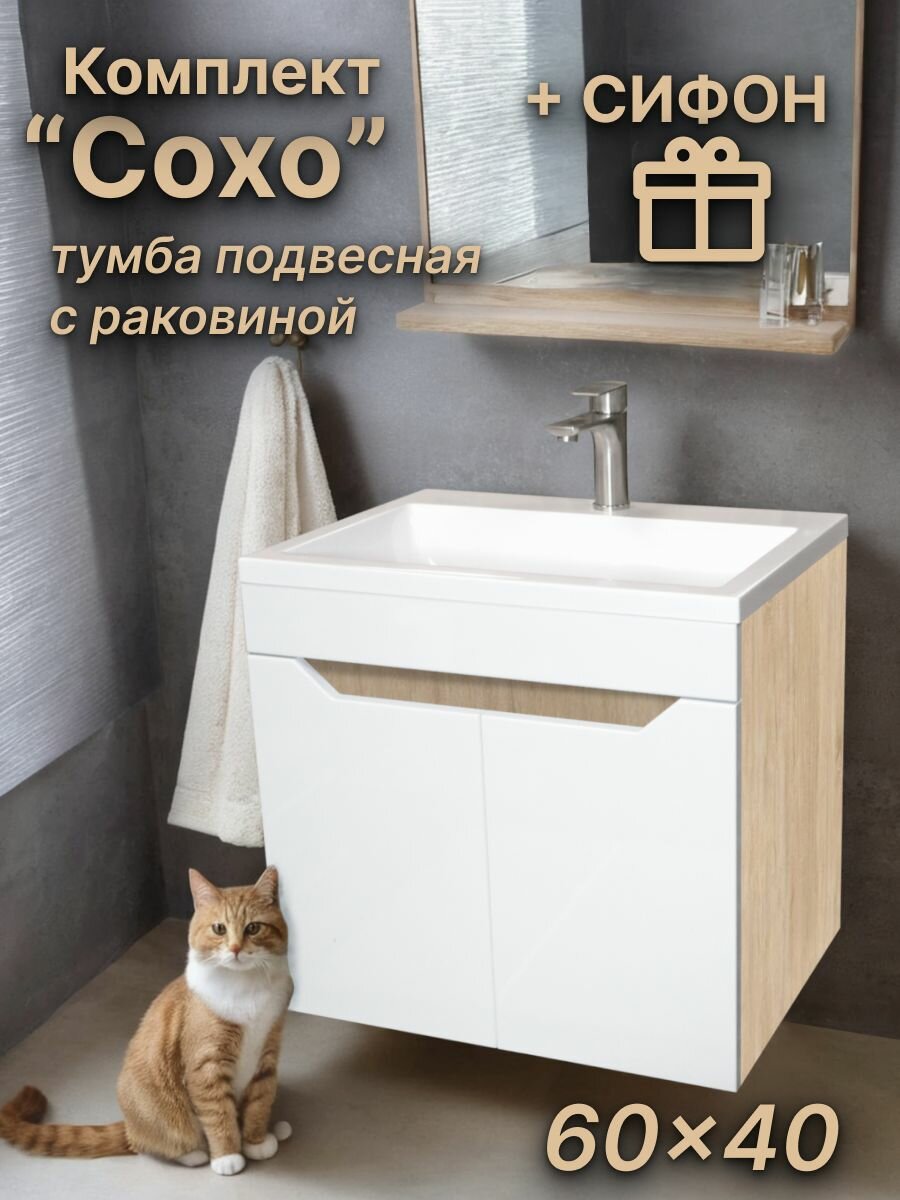 Тумба 60х40 с раковиной в ванную комнату подвесная, 2 двери, цвет корпуса - дуб сонома, цвет фасада - белый, гладкий фасад