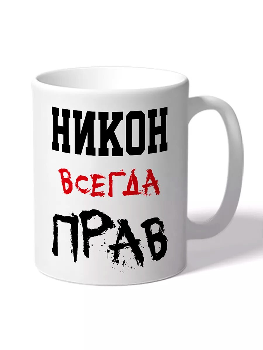 Кружка именная Никон Всегда Прав, подарочная с принтом, керамика