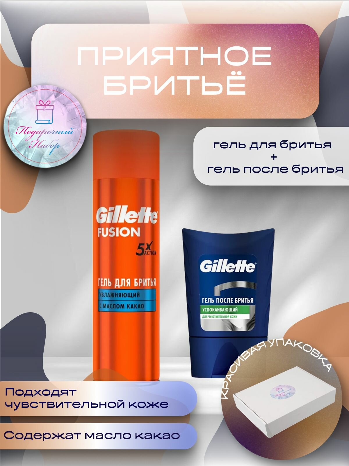 Подарочный набор мужской Gillette - Гель после бритья 75 мл + Гель для бритья увлажняющий Масло какао 200 мл