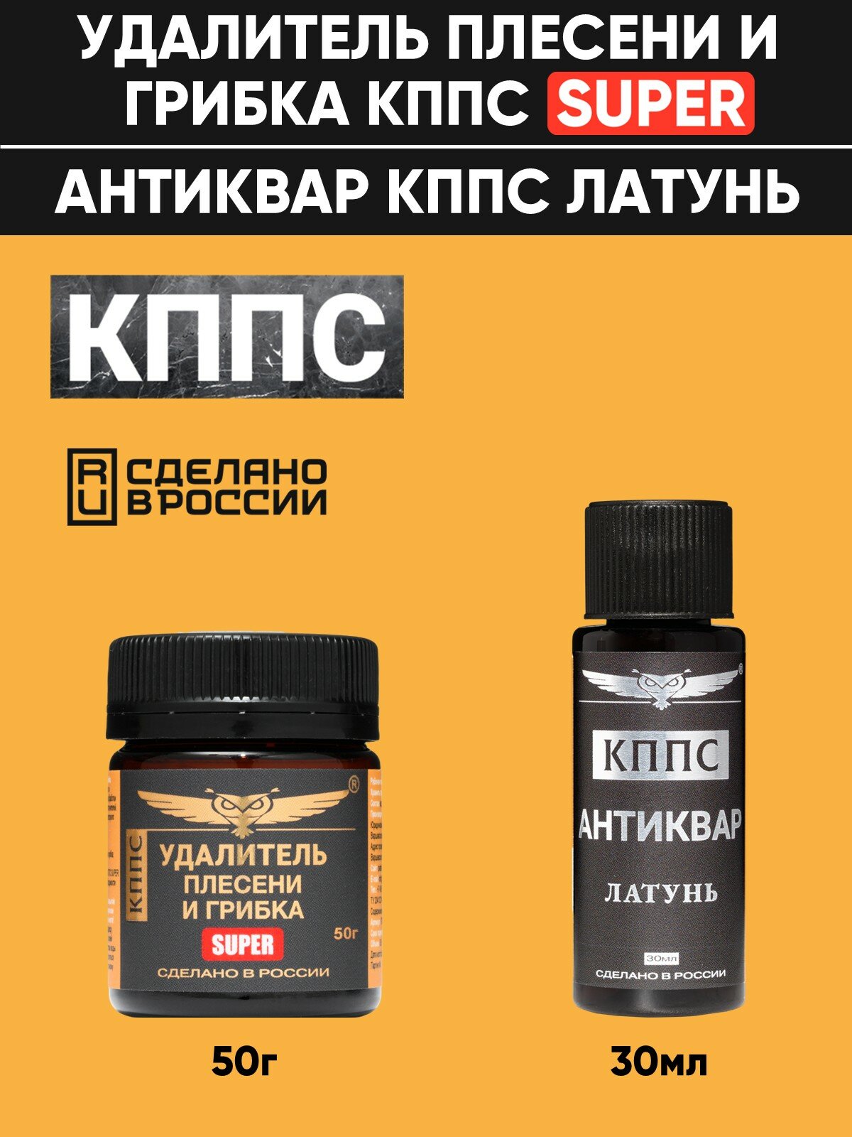 Удалитель плесени и грибка кппс SUPER 50г + Антиквар кппс Латунь 30мл