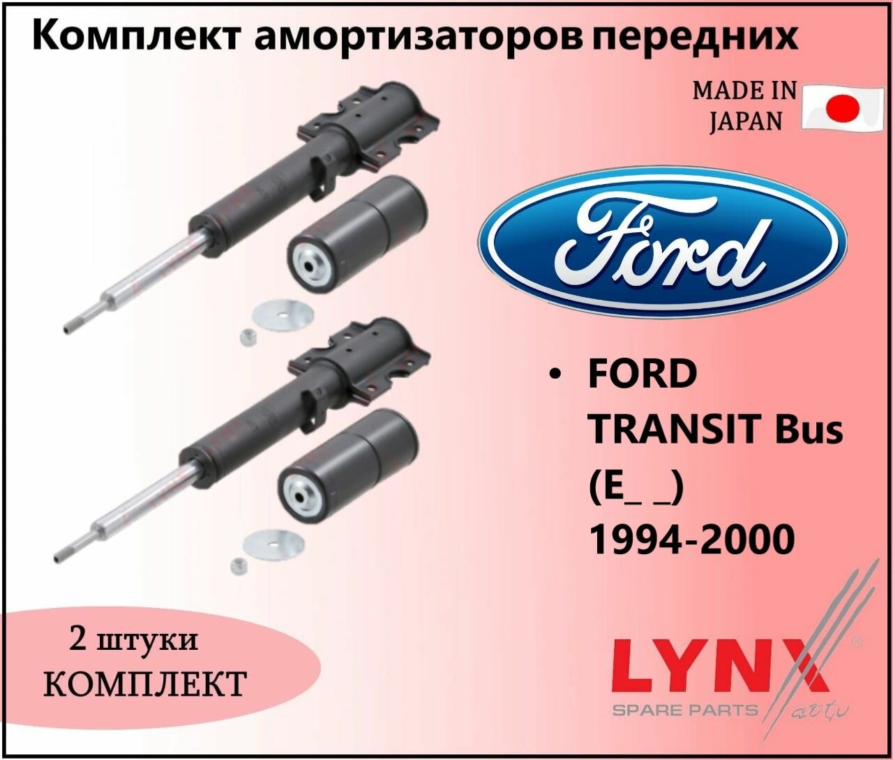 Комплект амортизаторов газовых передних, форд транзит / FORD TRANSIT Bus (E_ _) 1994-2000