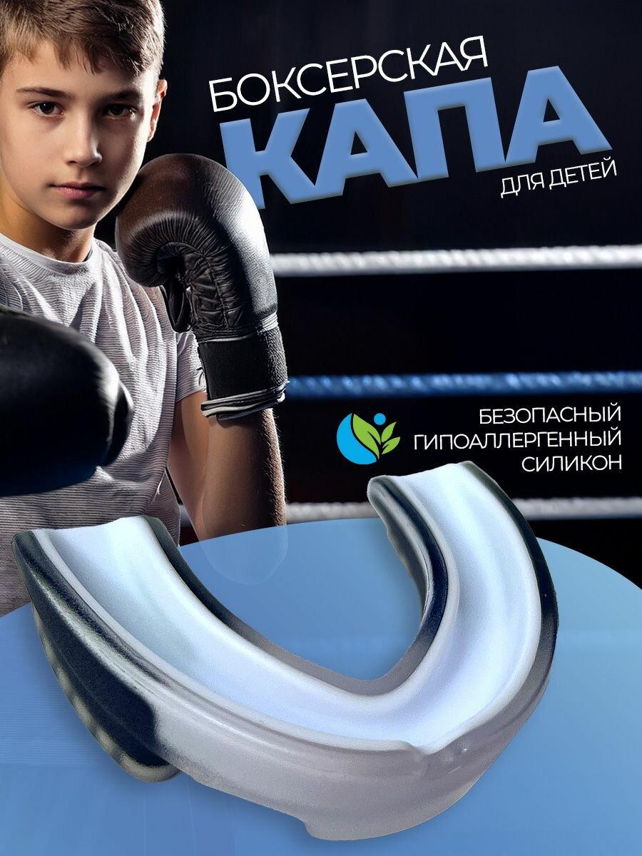 Капа боксерская детская