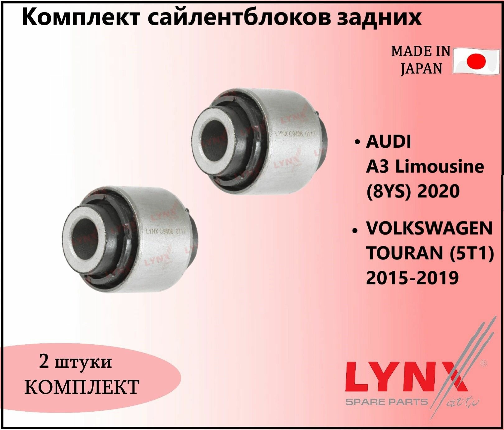 Комплект сайлентблоков задних, ауди а3 / AUDI A3 Limousine (8YS) 2020г, фольцваген тоуран / VOLKSWAGEN TOURAN (5T1) 2015-2019