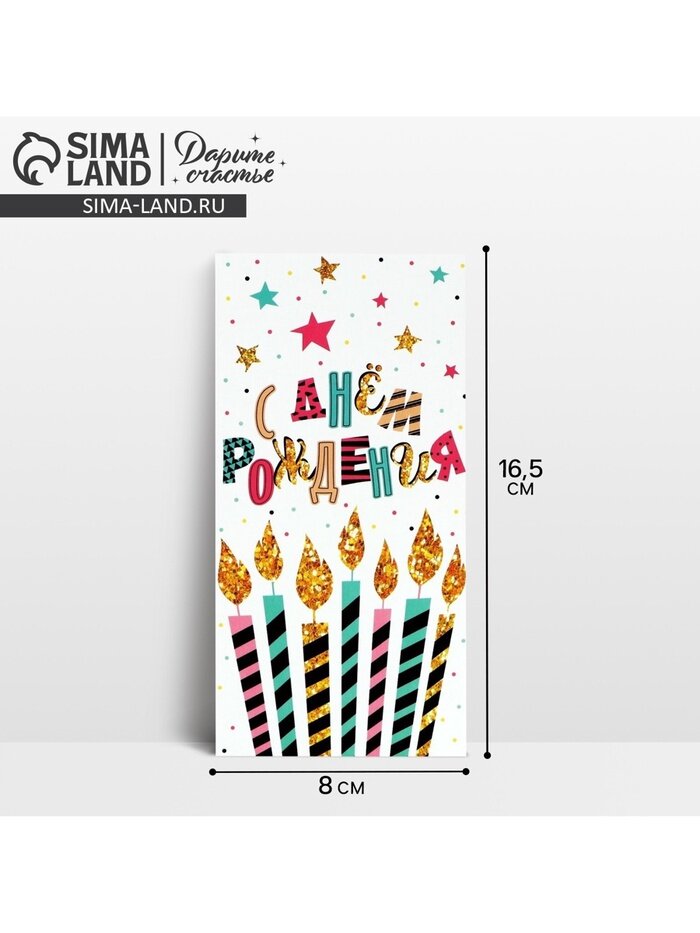 Конверт для денег С Днём рождения, 16.5×8 см, 10 шт.