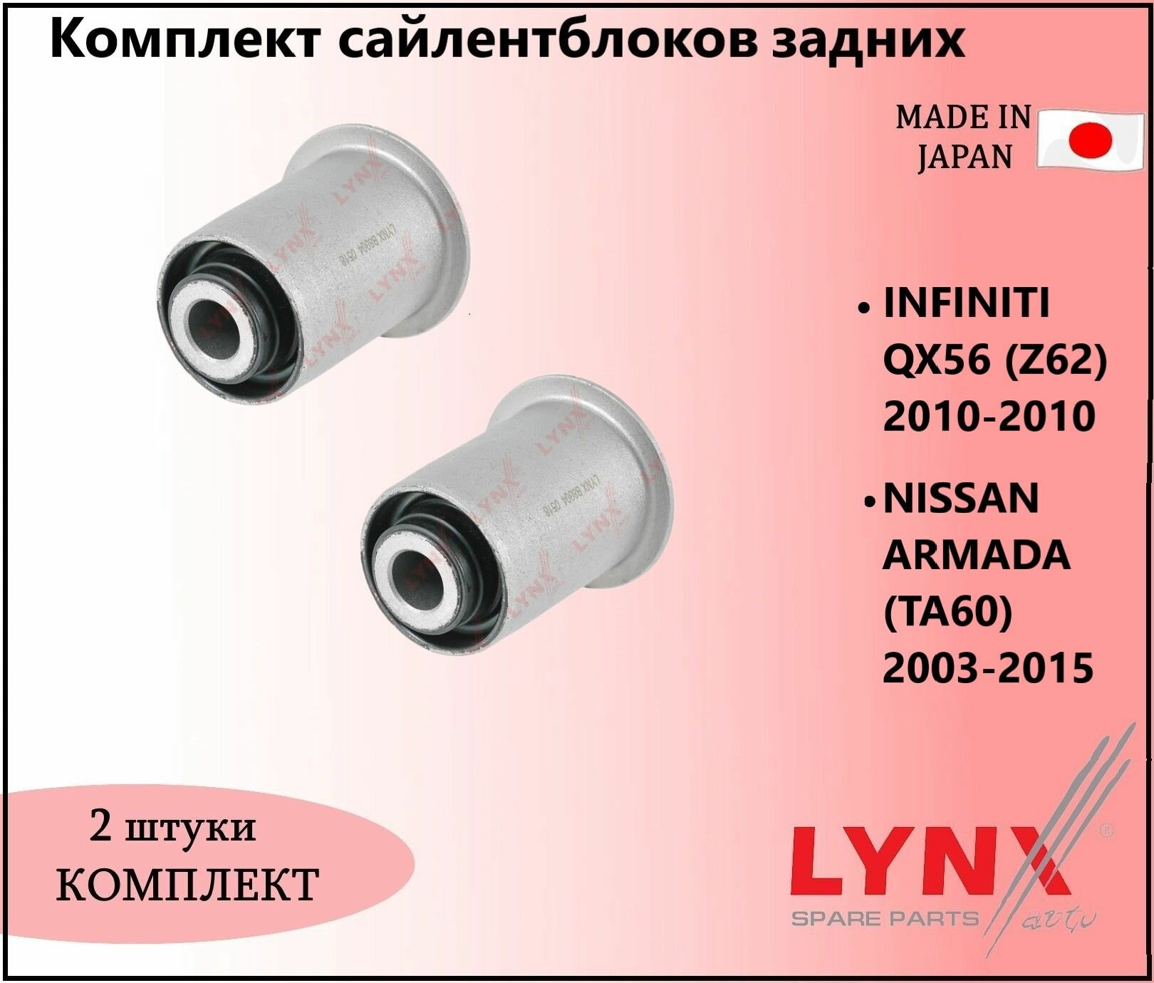 Комплект сайлентблоков задних, инфинити кью икс 56 / INFINITI QX56 (Z62) 2010-2010, ниссан армада / NISSAN ARMADA (TA60) 2003-2015