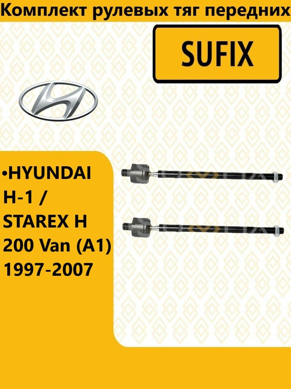 Комплект рулевых тяг передних, хендай х1 / HYUNDAI H-1 / STAREX H 200 Van (A1) 1997-2007