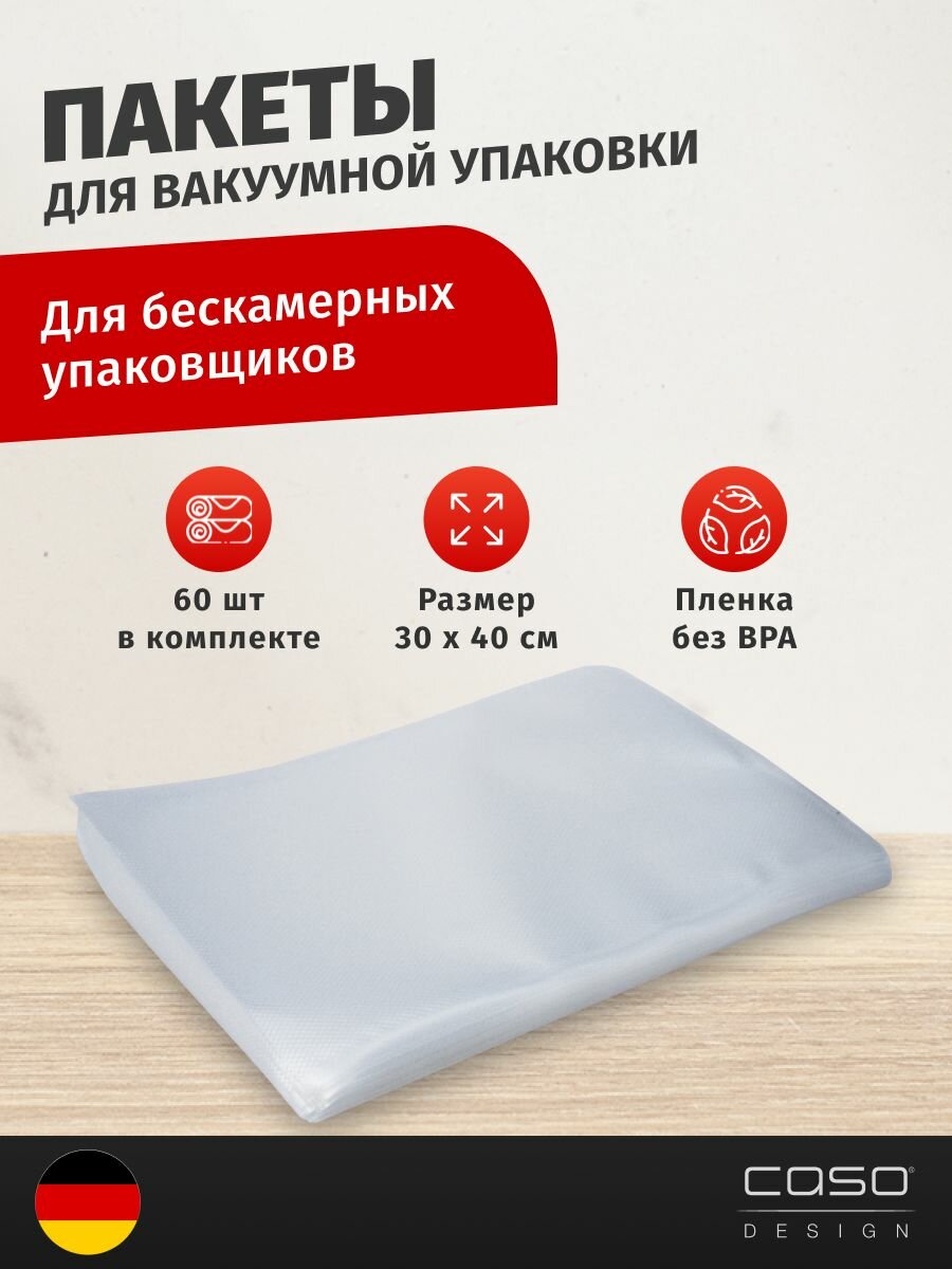 Пакеты для вакуумной упаковки CASO 4 Sterne 30х40см 150мкм 60 шт