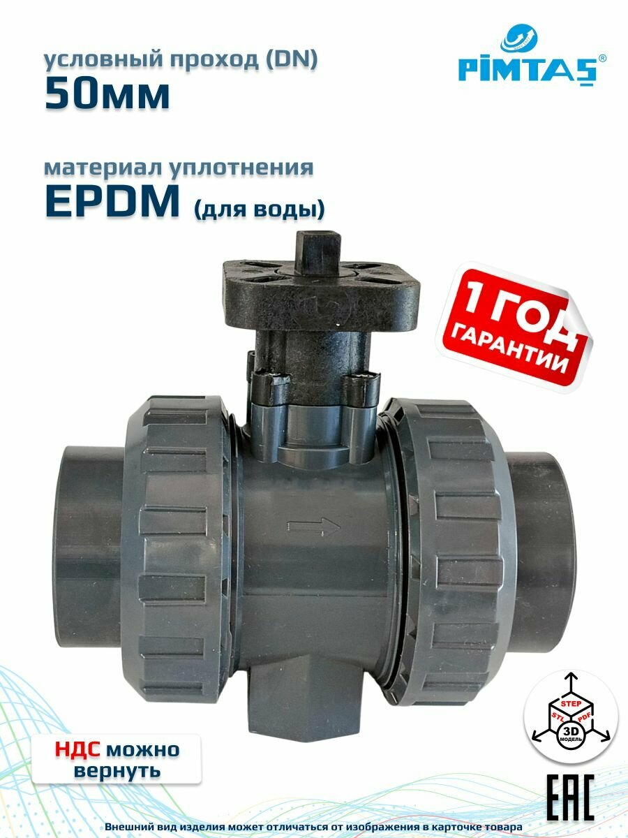 Кран шаровой ДУ 50 PN16, EPDM пластиковый под вклейку для воды, 300-01-063-2-DN50
