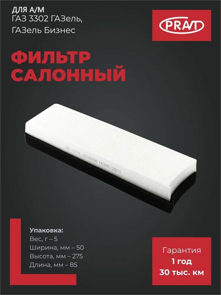 Фильтр салонный ГАЗель 3302, ГАЗель Бизнес (аналог GB-9950, EKO-04.08, 33028122010) PR.3221.8119200 Pravt