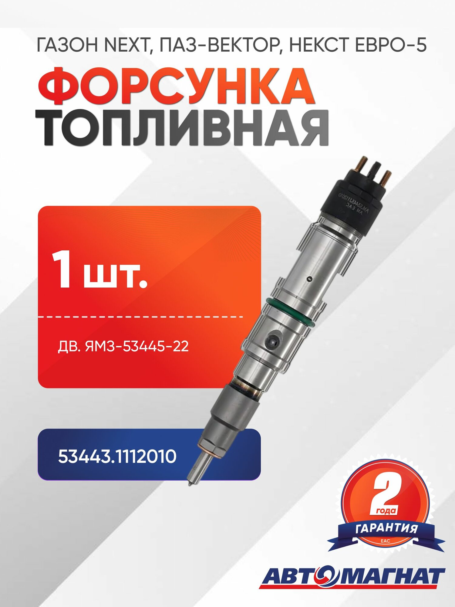 Форсунка топливная AM.53443.1112010