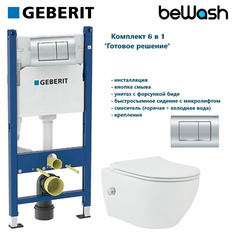Комплект Geberit + beWash: Инсталляция Geberit + Bogen Унитаз подвесной безободковый, с форсункой биде со встроен смесит гор+хол воды, с быстросъём сид микролифт