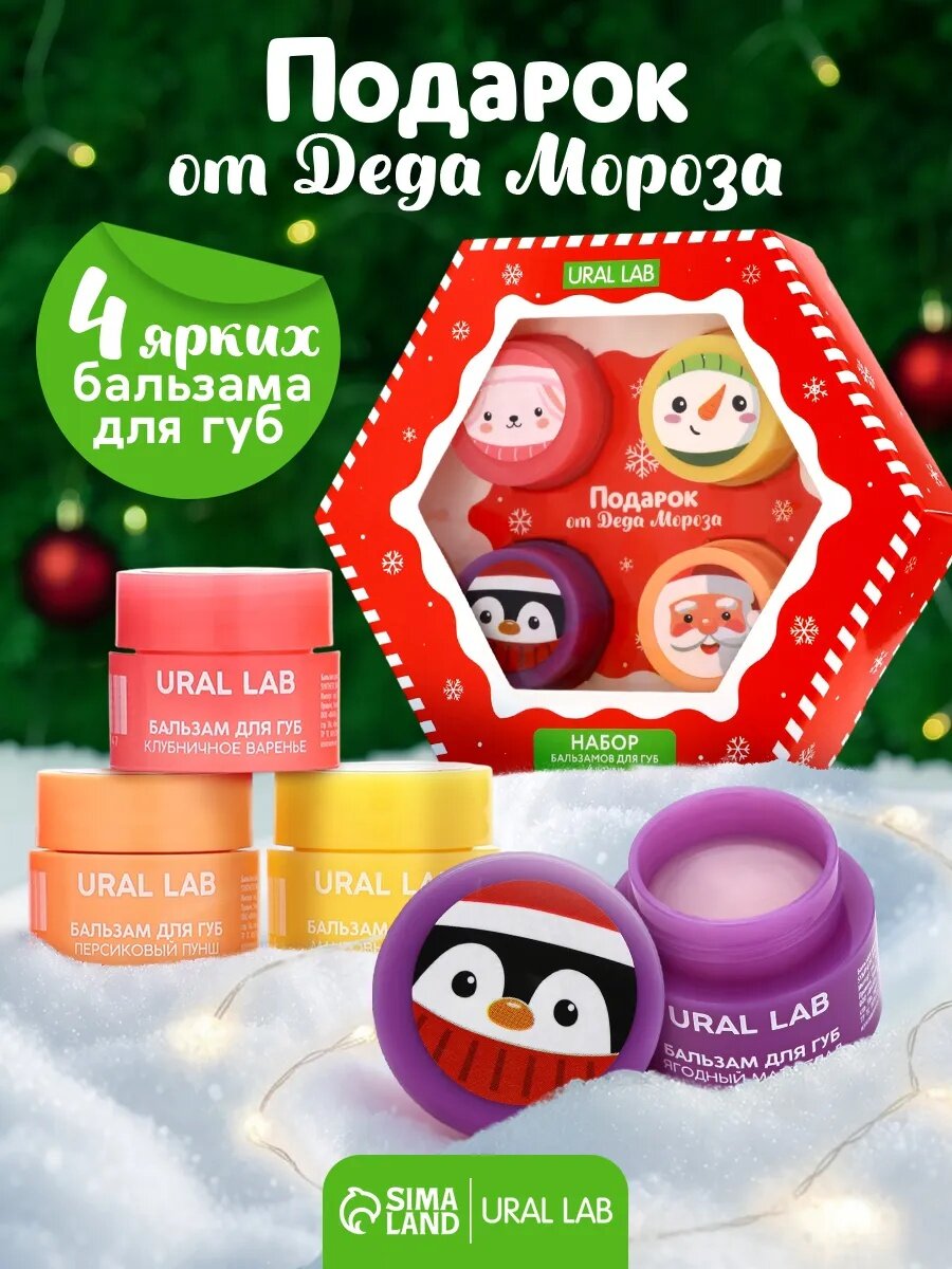 Бальзамы для губ URAL LAB, набор 4 шт. х 3 г, новогодний набор