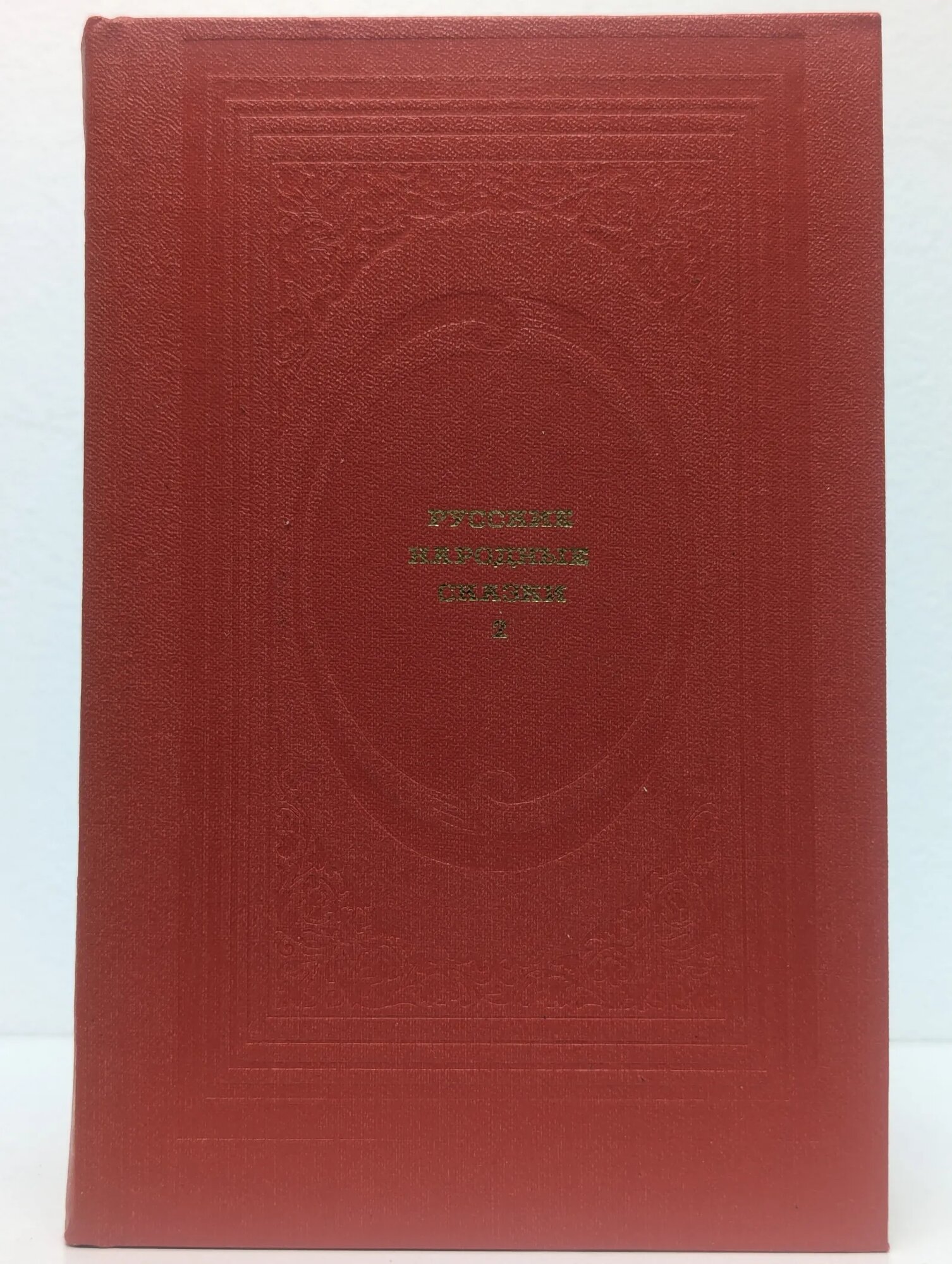 Русские народные сказки. Том 2 Алексеева О. Б. (сост.) 1987