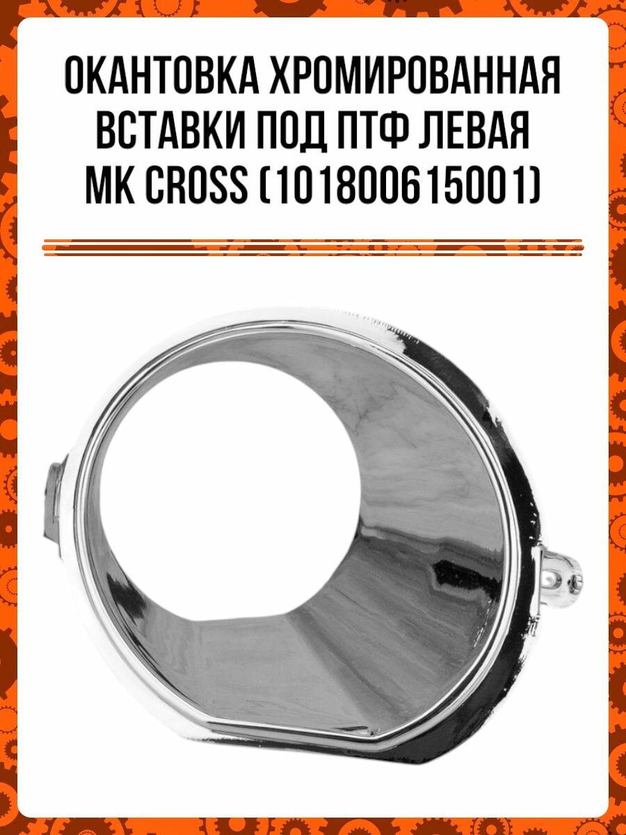 Окантовка хромированная вставки под птф левая MK Cross (101800615001)